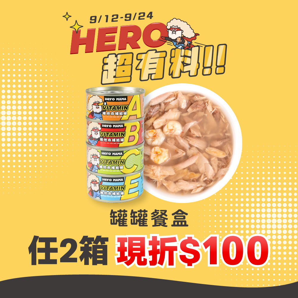 HeroMama維他命補給罐 - HeroMama
