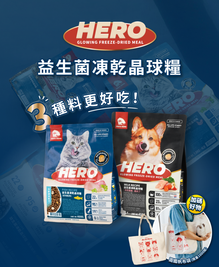 【貓用】乾糧+帆布袋 | 實用體驗組 - HeroMama