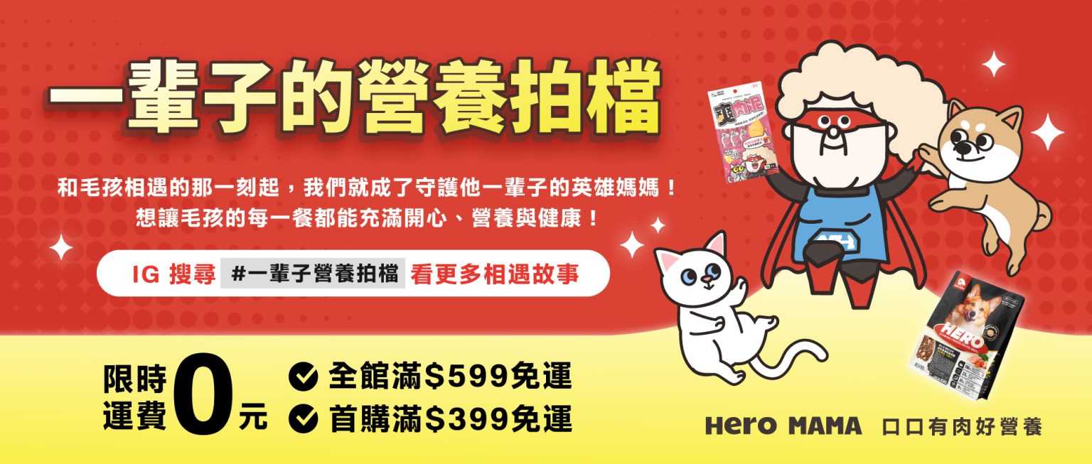 【新客專區】首購限定！全館 $399 免運！ - HeroMama