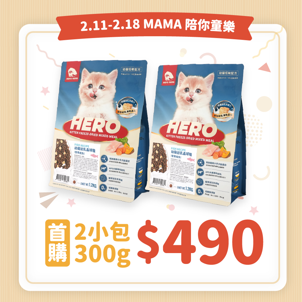 幼貓飼料推薦 幼貓照顧 幼貓初乳晶球糧 | HeroMama幫毛孩養好胃