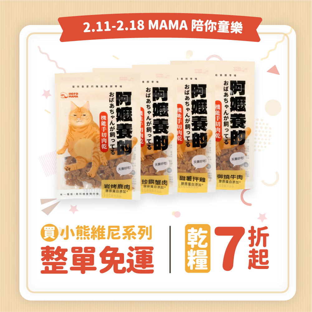 HeroMama 阿嬤養的 機能手切肉乾30g - HeroMama