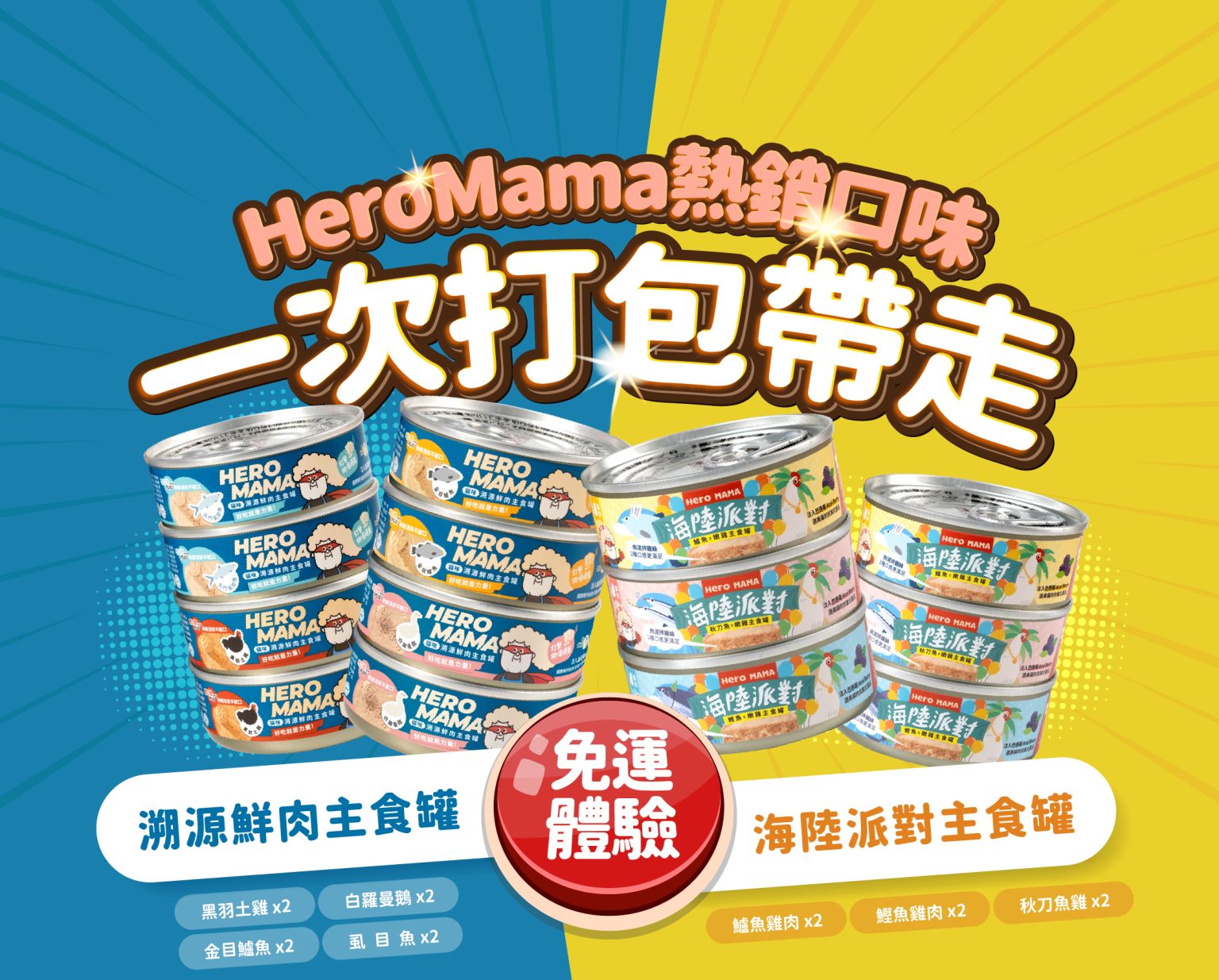 HeroMama貓咪主食罐 14入體驗組 - HeroMama (HK)