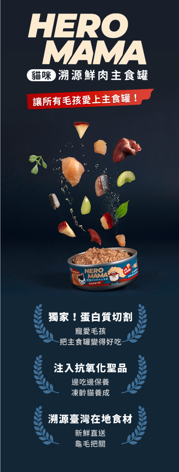 HeroMama 溯源鮮肉主食罐 - HeroMama (HK)