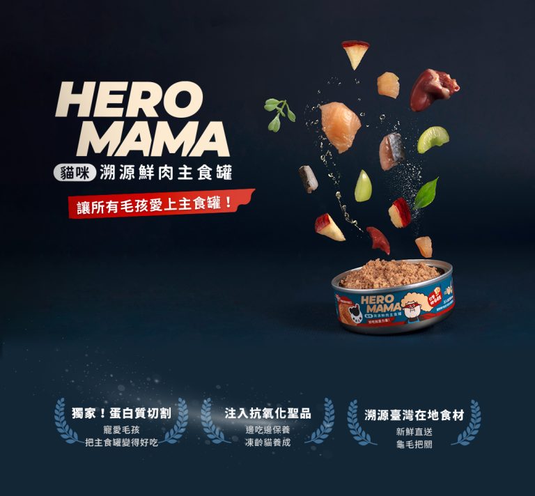 HeroMama 溯源鮮肉主食罐 - HeroMama (HK)