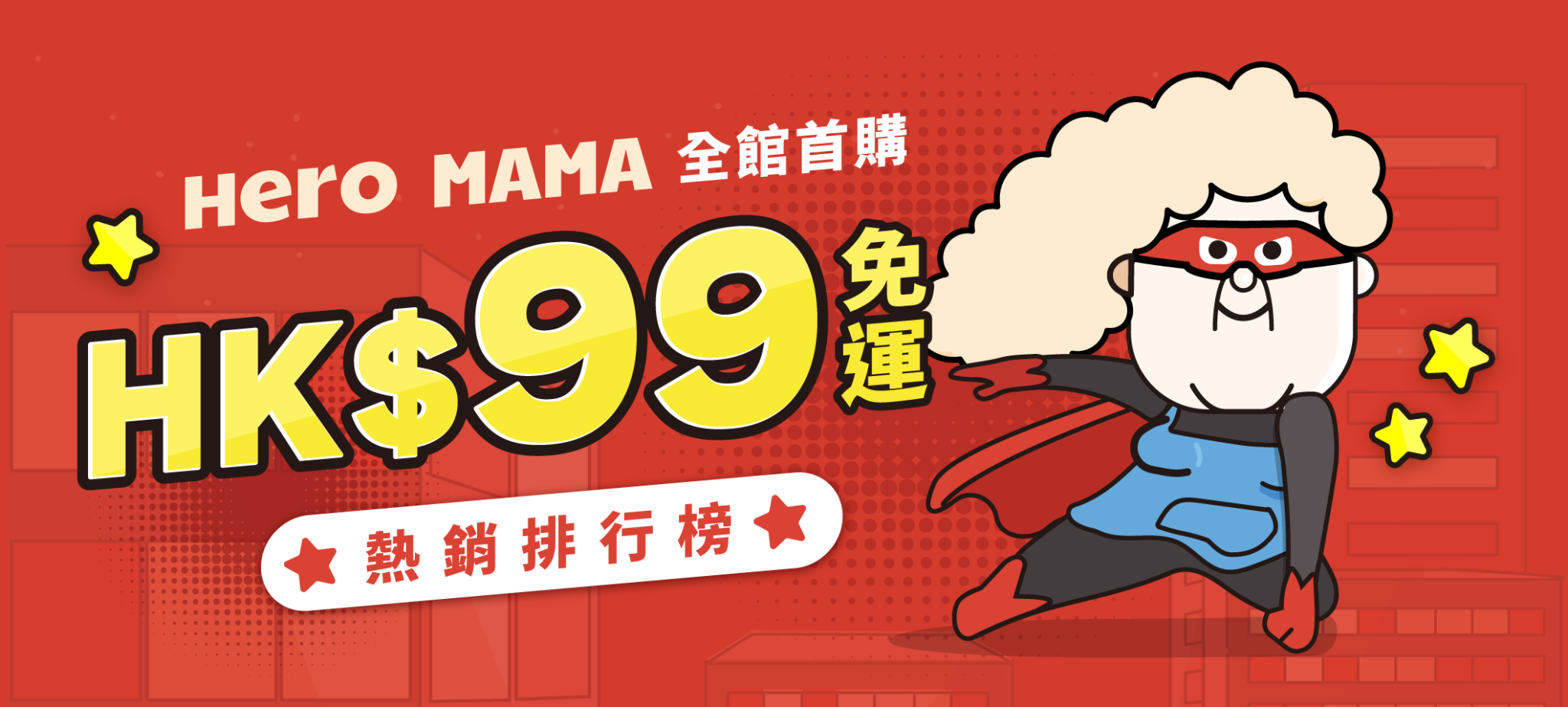 【新客專區】首購限定！全館 $99 免運！ - HeroMama (HK)