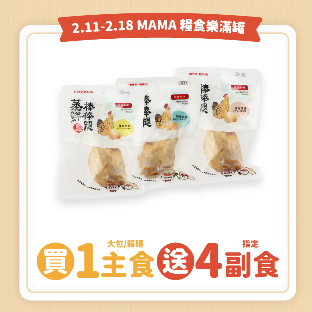 HeroMama 蒸鮮棒棒腿 - HeroMama (HK)