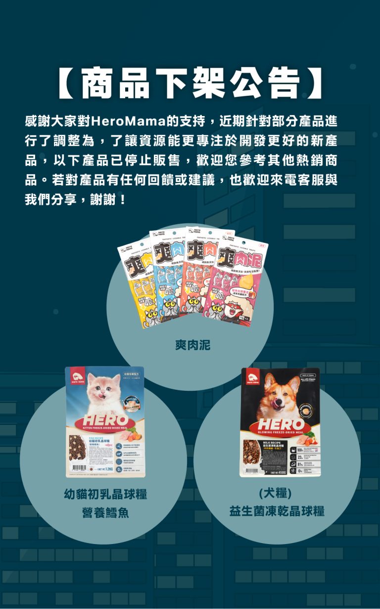 HeroMama官方網站—台灣凍乾飼料領導品牌